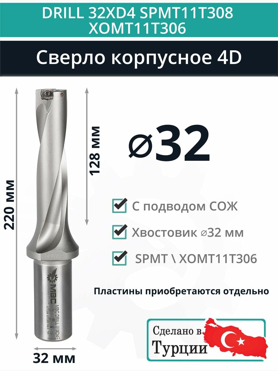 DRILL 32XD4 SPMT11T308 XOMT11T306 сверло корпусное - 32 мм / пластина SPMT11T308; XOMT11T306