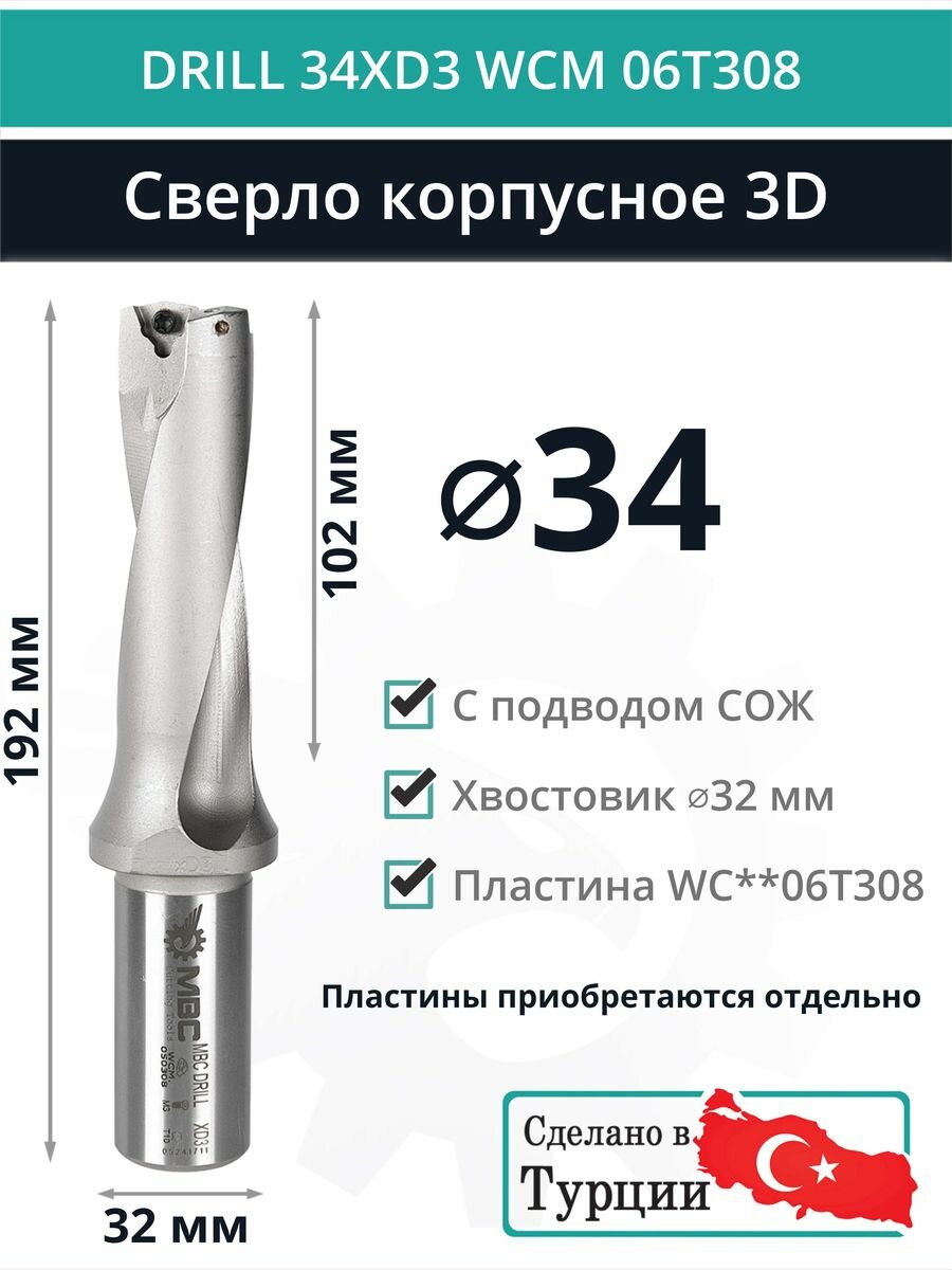 DRILL 34XD3 WCM 06T308 сверло корпусное - 34 мм / пластина WCMT 06T308; WCMX 06T308