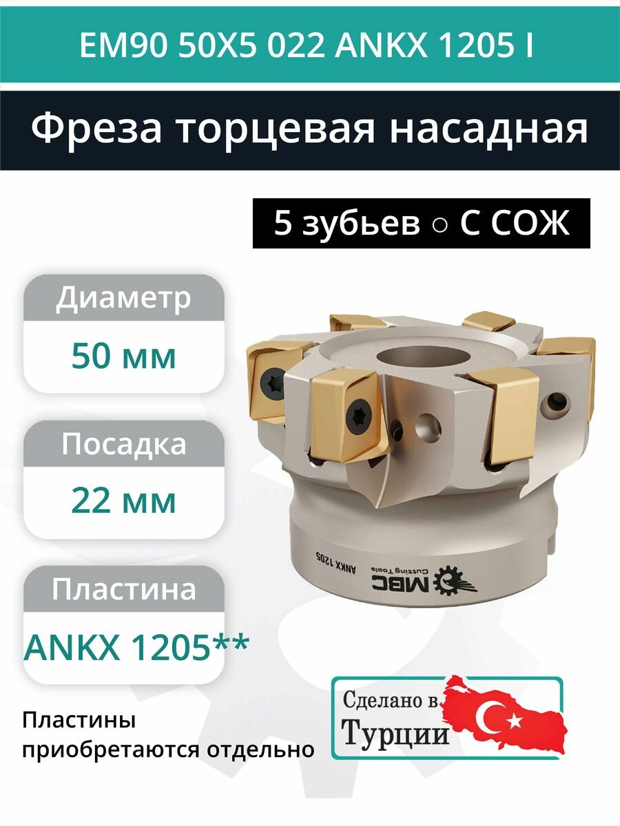 Фреза торцевая насадная 50 мм, посадка 22 мм, 5 зубьев EM90 50X5 022 ANKX 1205 I (с СОЖ) под пластину ISCAR