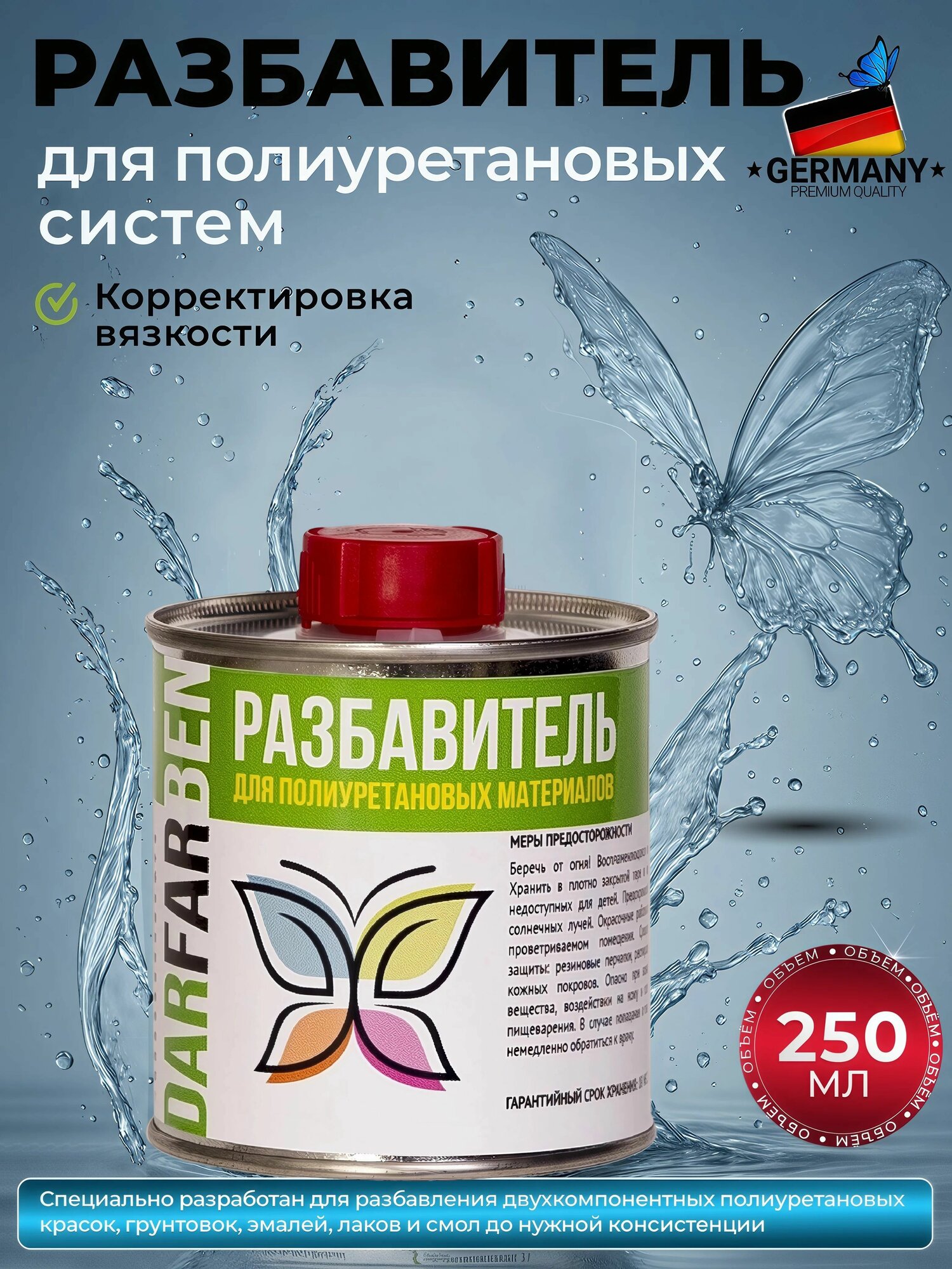 Разбавитель для полиуретановой краски и грунтовки, растворитель универсальный 250 мл DARFARBEN