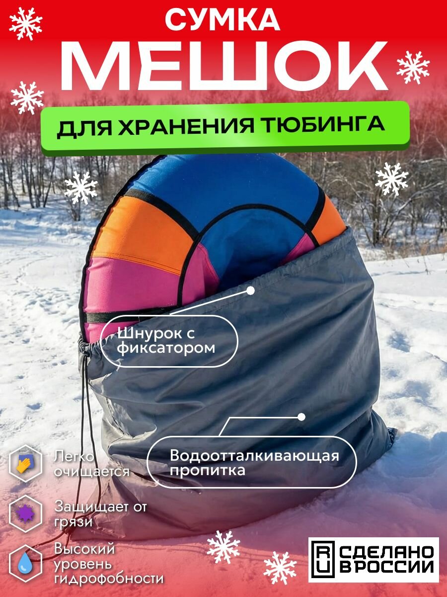 Сумка-мешок на Тюбинг-Ватрушку, 100см, серый
