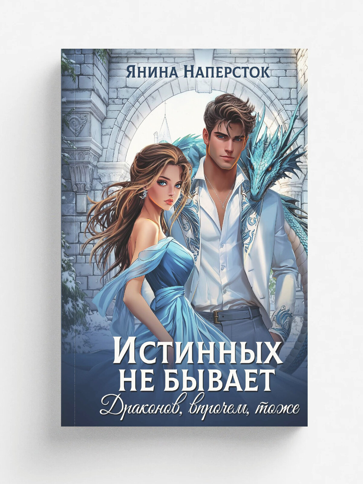 Истинных не бывает! Драконов, впрочем, тоже
