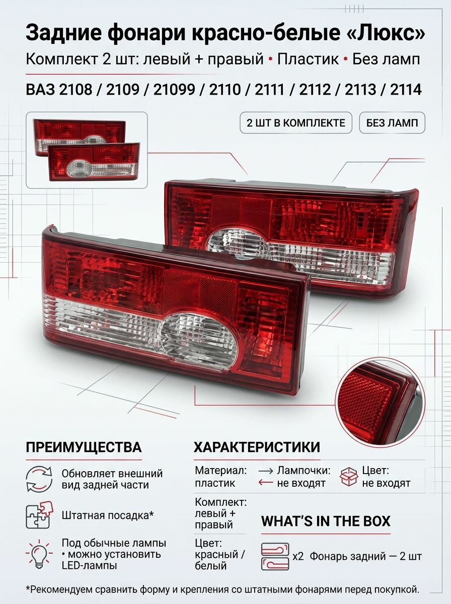 Задние фонари красно белые люкс ВАЗ 2108, 2109, 21099, 2110, 2111, 2112, 2113 и 2114