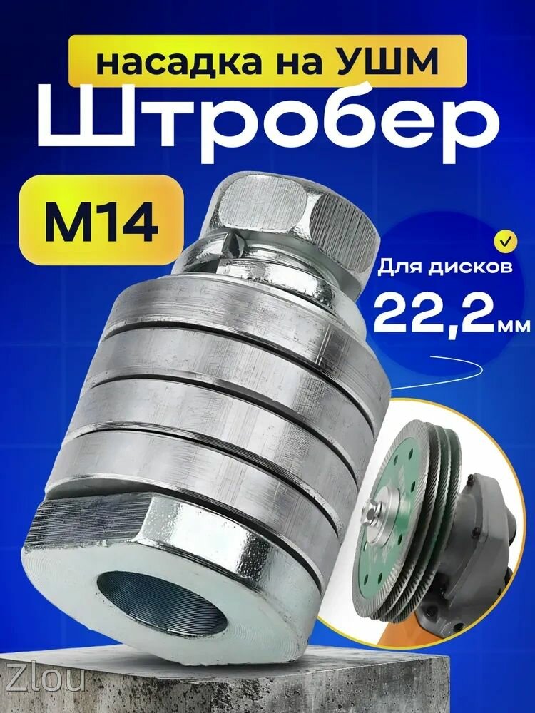 Штроборез насадка на болгарку 115 - 230 мм, ручной бороздодел на УШМ, переходник для штробления канавки на стенах по бетону, газобетону, приспособление гайка, адаптер