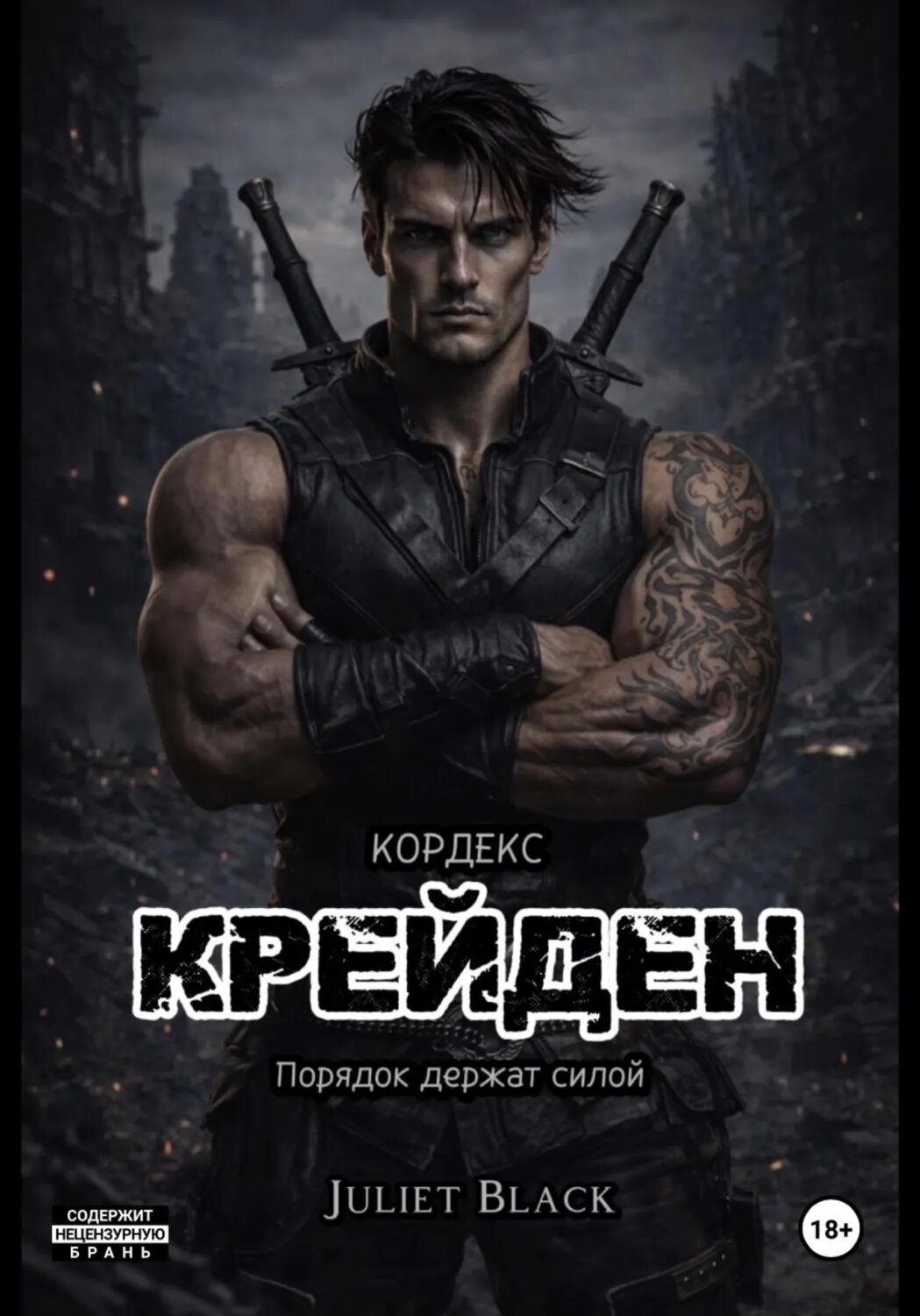 Крейден [Цифровая книга]