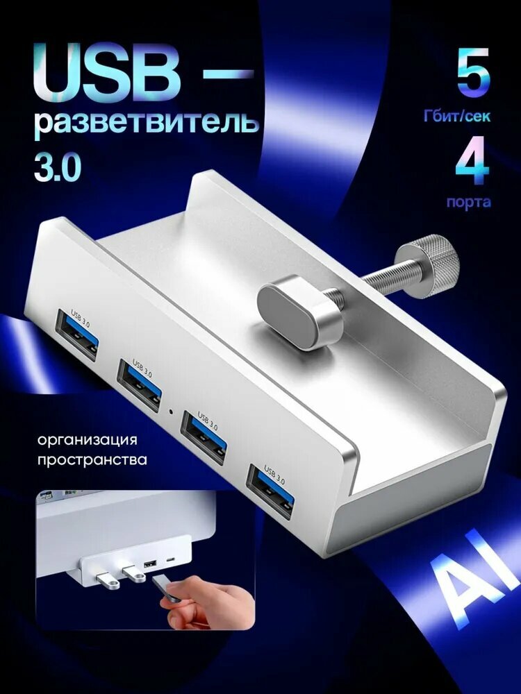 USB-концентратор на 4 порта USB3.0 из алюминиевого сплава с зажимом струбцинного типа.