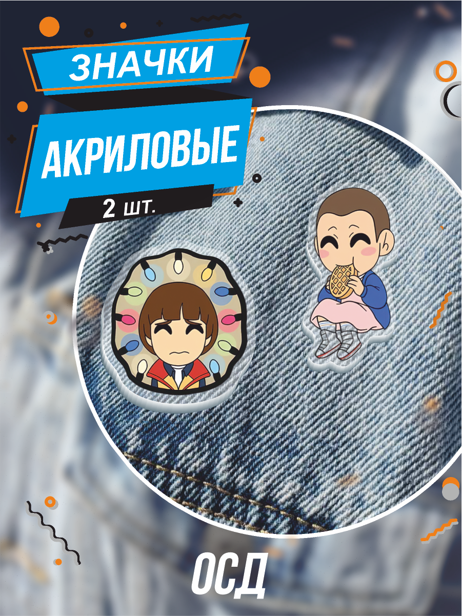 Значки на рюкзак ОСД очень странные дела
