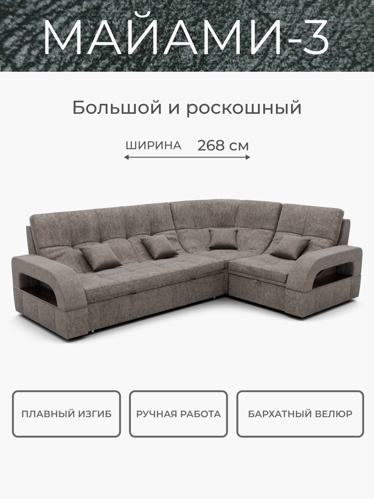 Модульный диван, премиум, размеры 268х187х97 см, Ламбре-02, серый-пепельный, велюр, механизм Венеция.