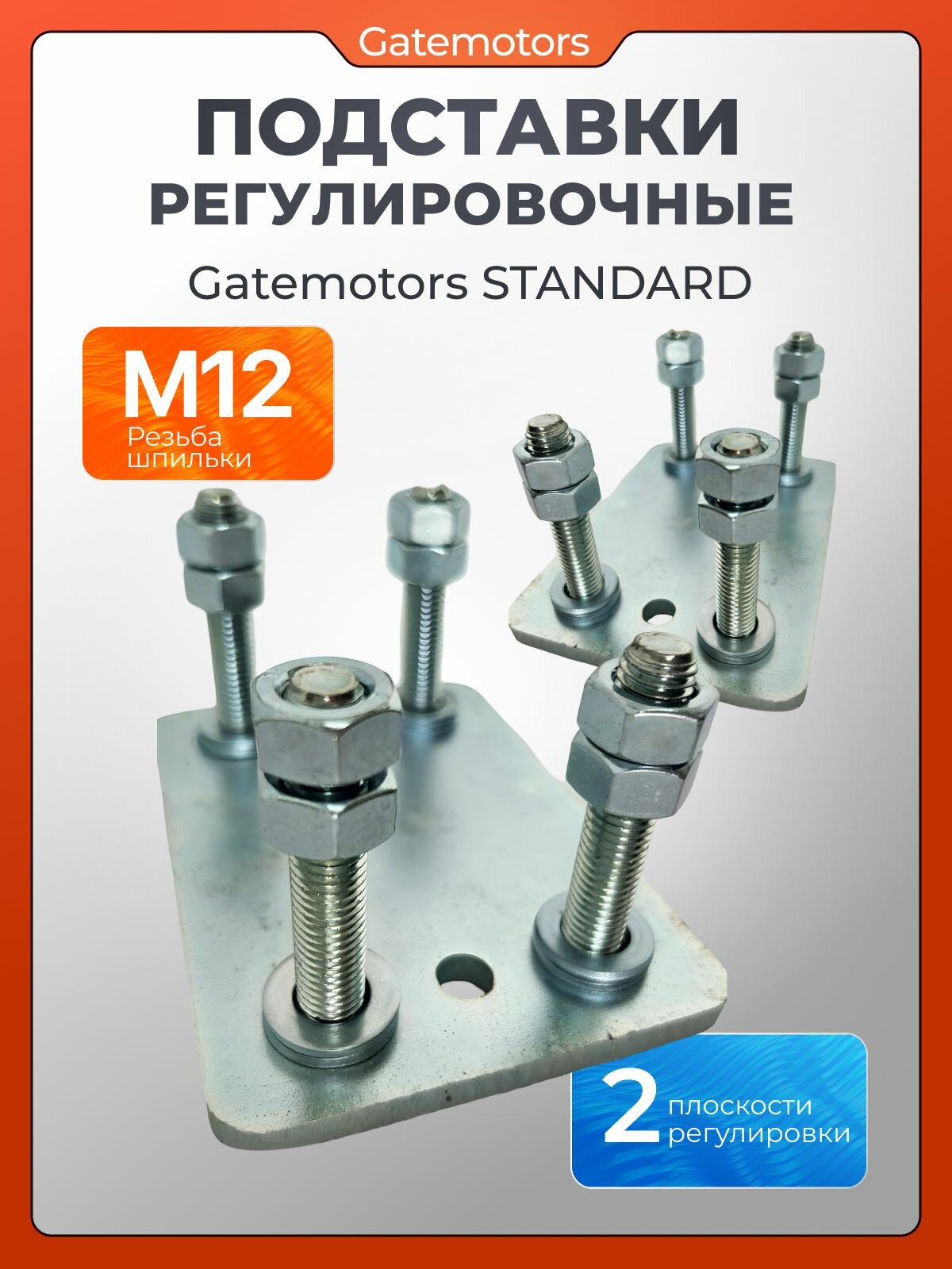 Подставка регулировочная для ворот Gatemotors