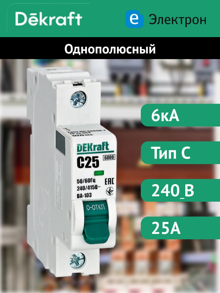 Автоматический выключатель DEKraft ВА-103 однополюсный, 25А, 6кА, характеристика C, 12275DEK