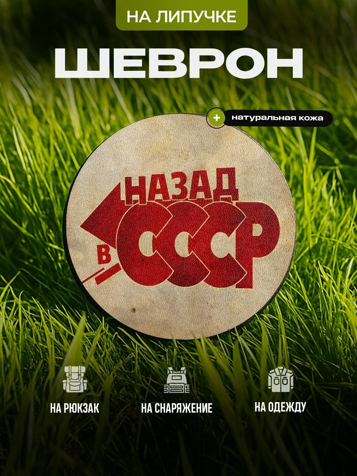 Шеврон IREVIVE кожаный с принтом ссср на липучке, на форму, военному