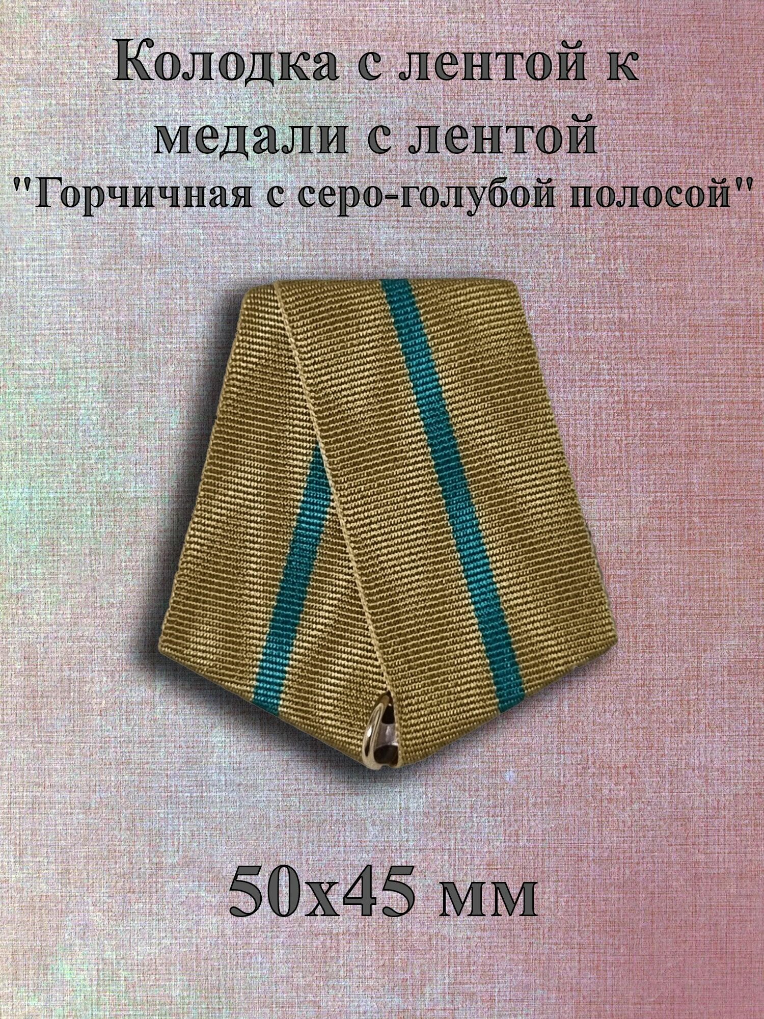 Колодка с лентой к медали с лентой "Горчичная с серо-голубой полосой"