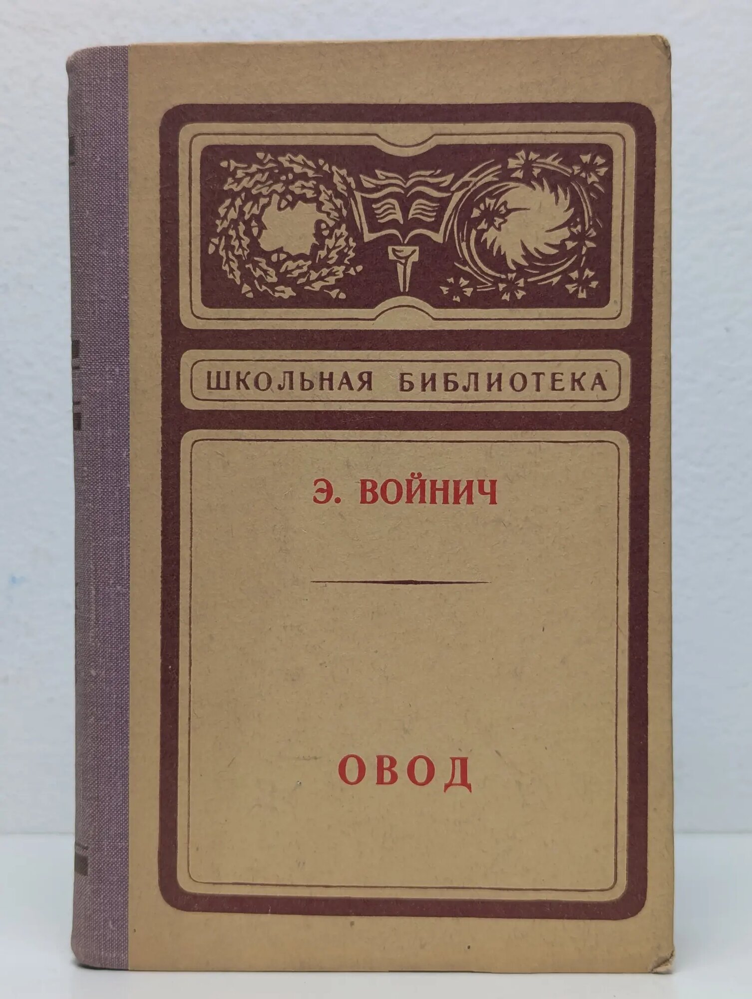 Овод Войнич Этель Лилиан 1974