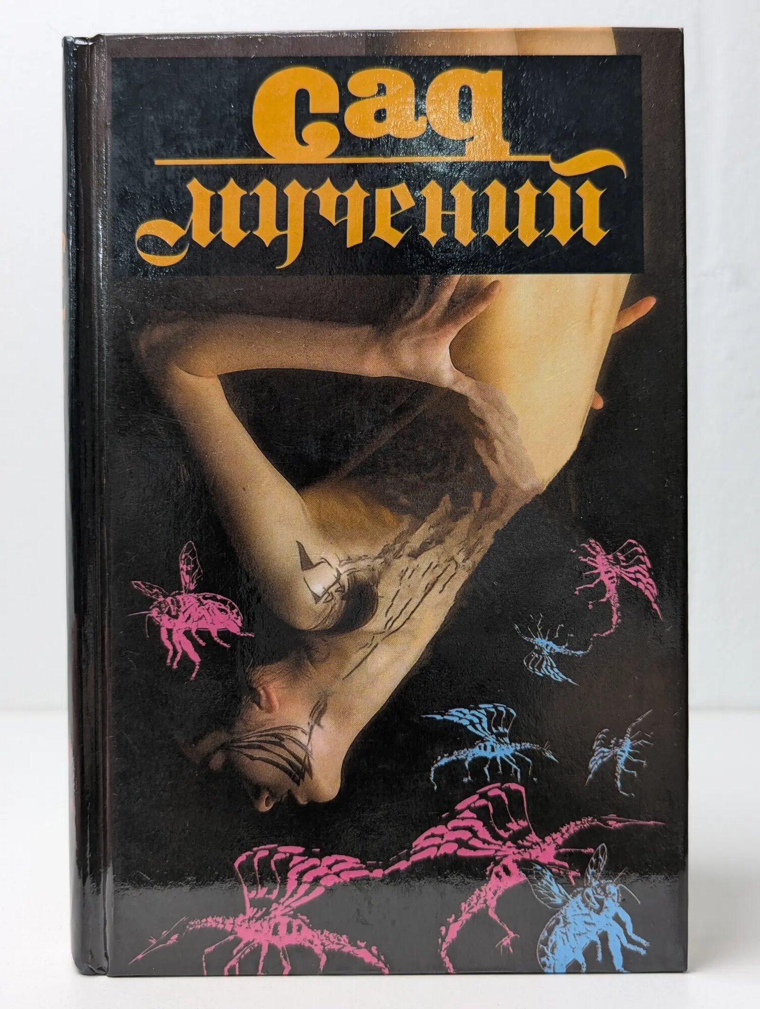 Сад мучений Клод Фаррер, Октав Мирбо, Дельтей Жозеф 1993