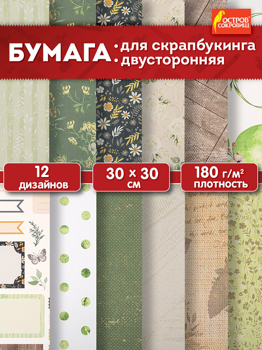 Бумага для скрапбукинга, для открыток, творчества, декора 30х30 см Рустик, двусторонняя, 12 листов, 12 дизайнов, 180 г/м2, Остров Сокровищ, 662770