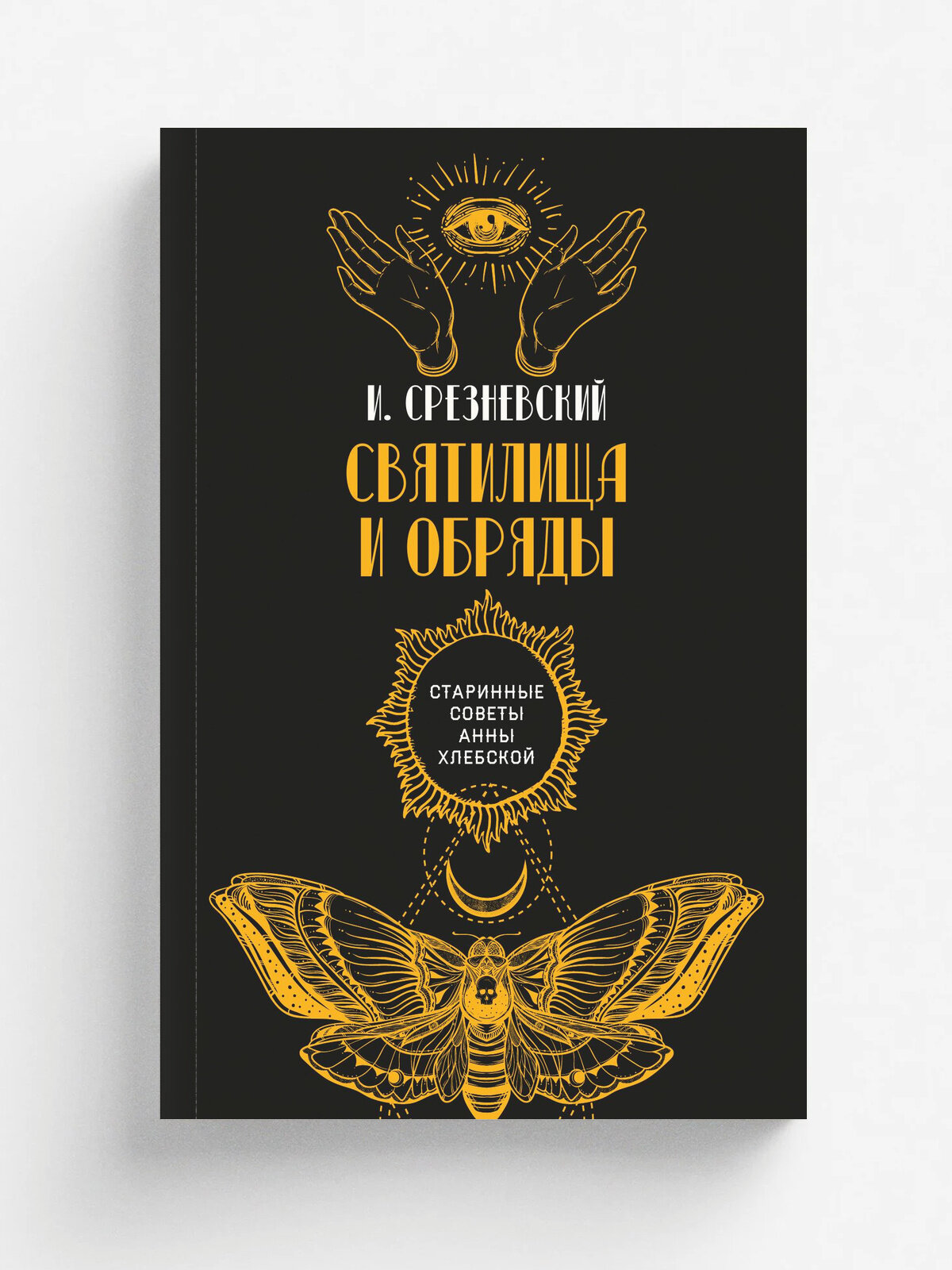 Святилища и обряды