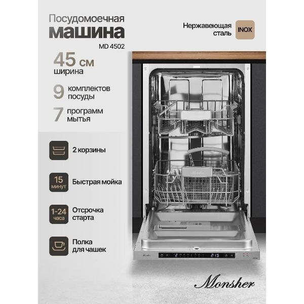 Встраиваемая посудомоечная машина Monsher MD 4502