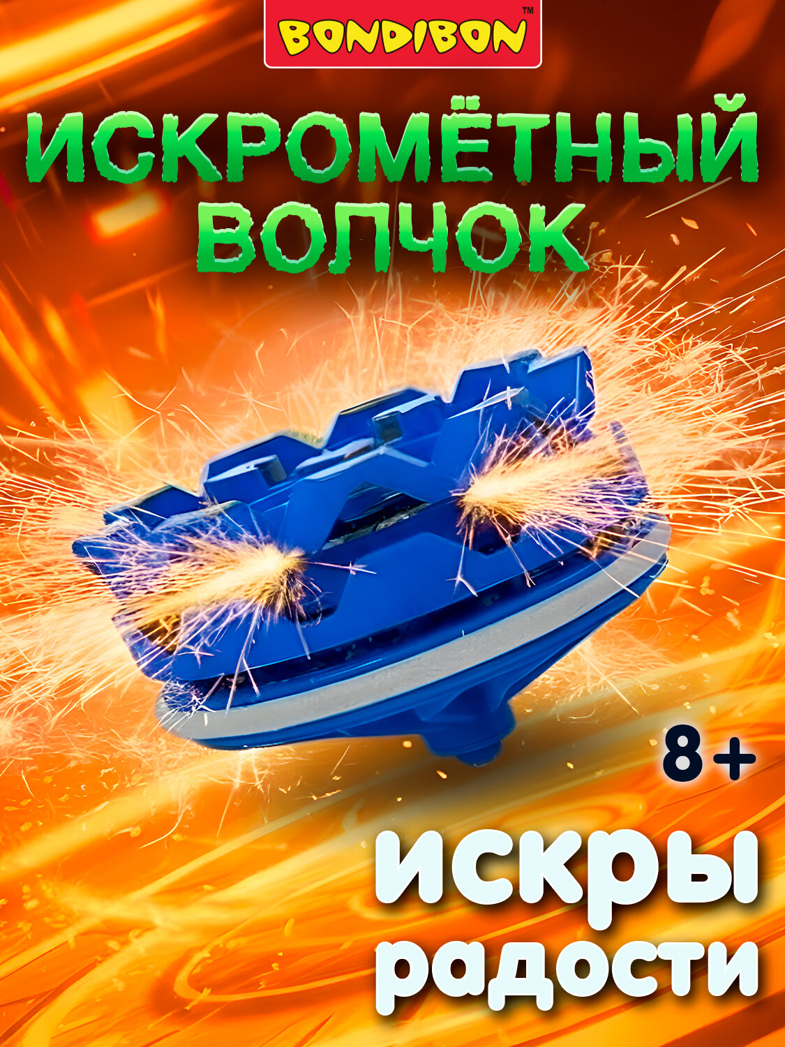 Игрушка волчок искрометный , синий, Bondibon, развивающая юла