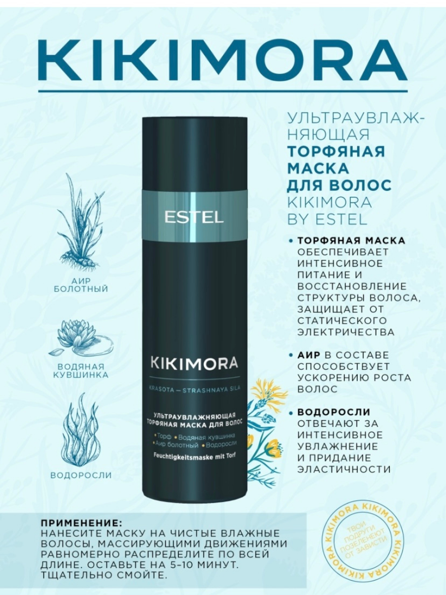 Ультраувлажняющая торфяная маска для волос KIKIMORA by ESTEL, 200 мл