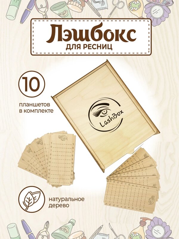 Лэшбокс для наращивания ресниц на 10 планшетов