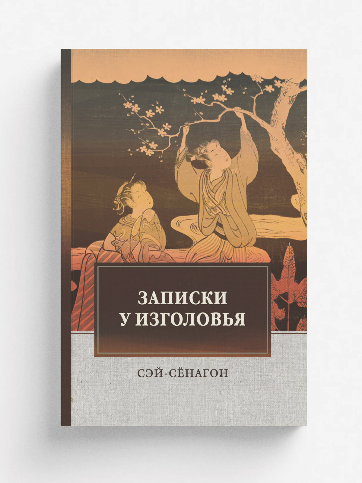 Записки у изголовья