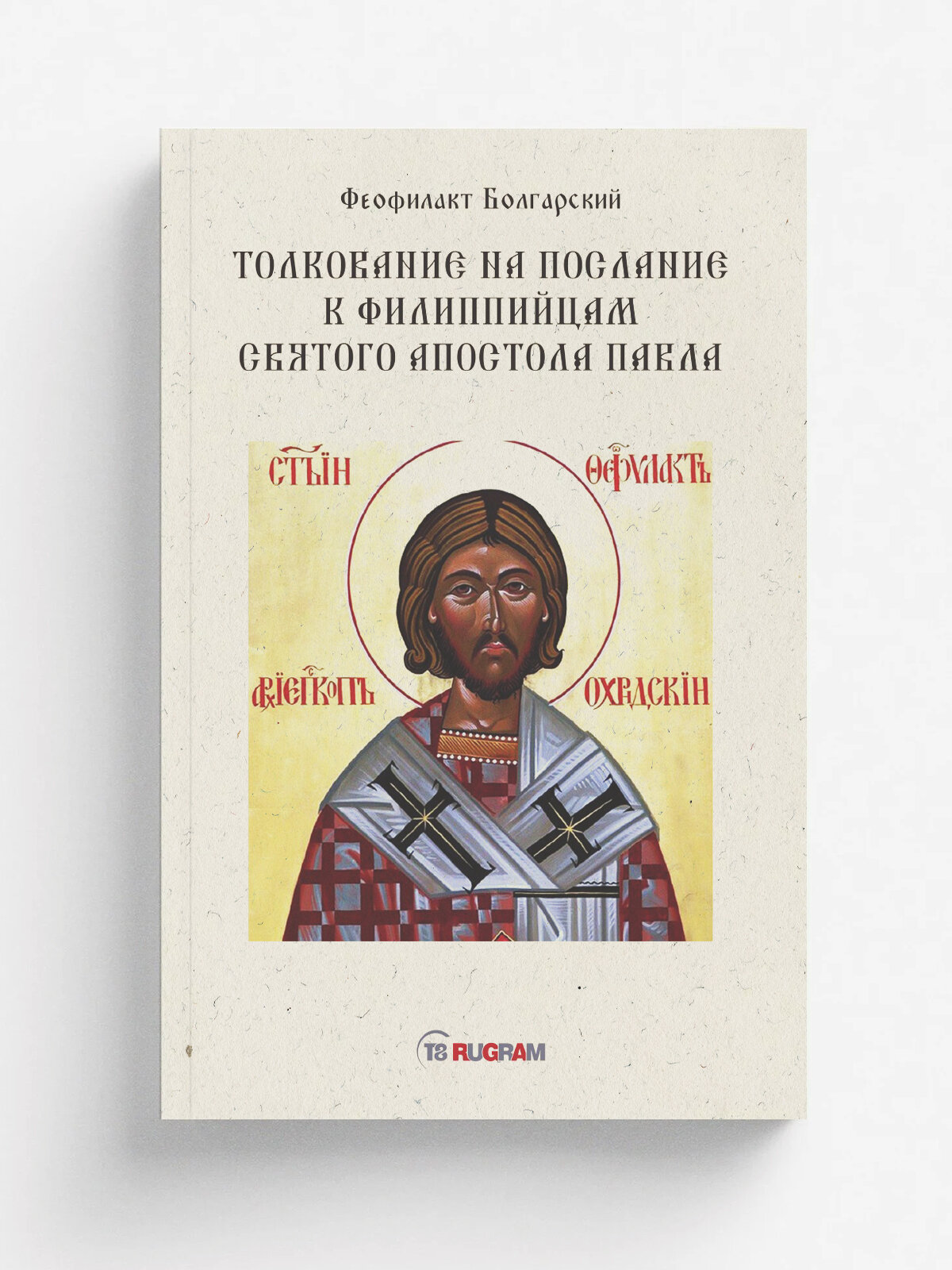 Толкование на послание к филиппийцам святого апостола Павла
