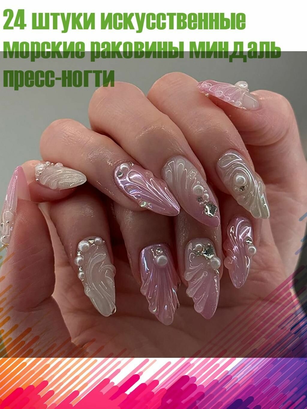 24 штуки искусственные морские раковины миндаль пресс-ногти