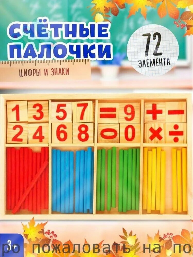 Счетный материал для детей "Цифры и знаки", счетные палочки для школы / развивающие игры для детей / 72 предмета