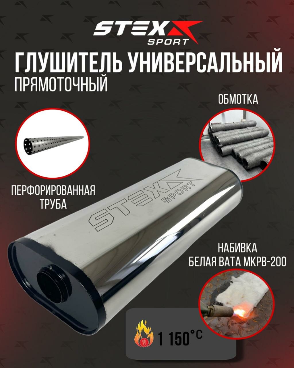 Глушитель универсальный "STEXX"нержавеющая сталь 51mm aisi 304.