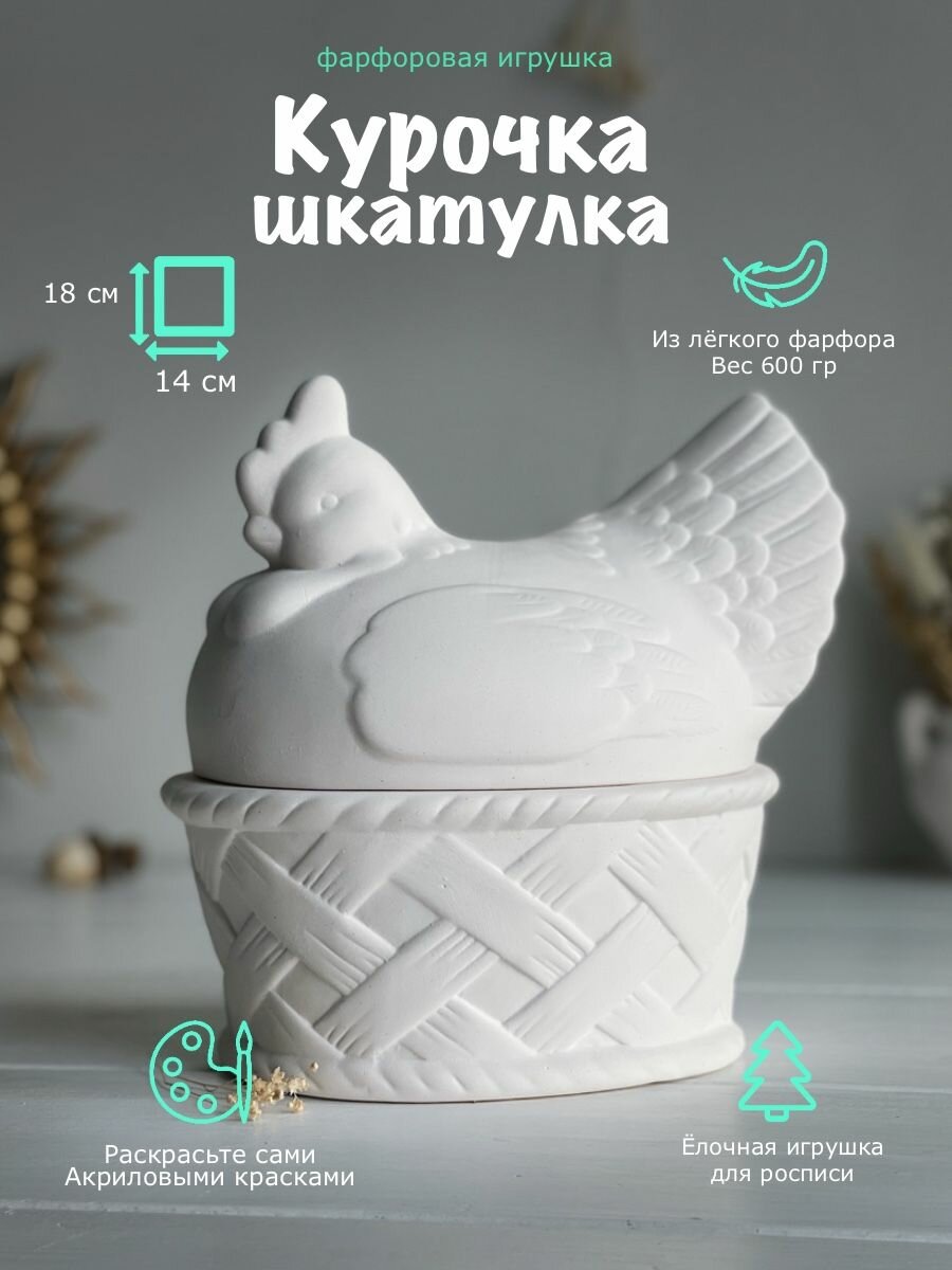 Курочка шкатулка для росписи 18 см