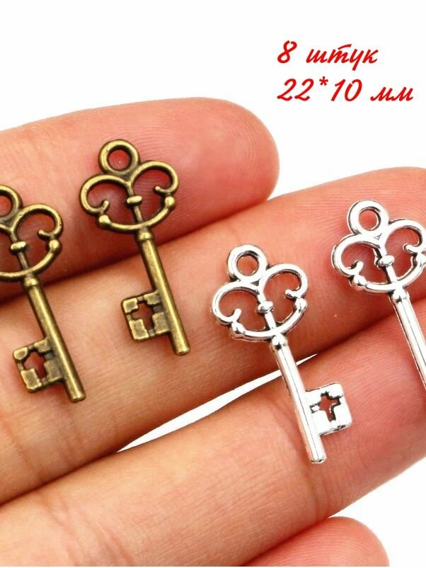 Подвески из металла Ключ 22*10мм 8шт