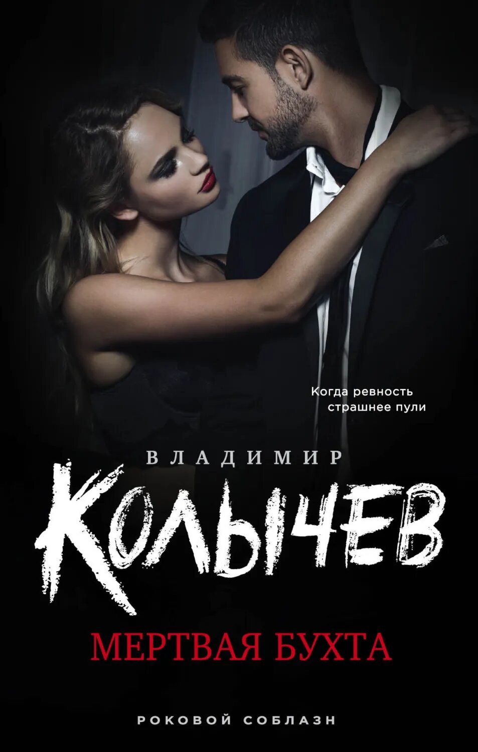 Мертвая бухта [Цифровая книга]