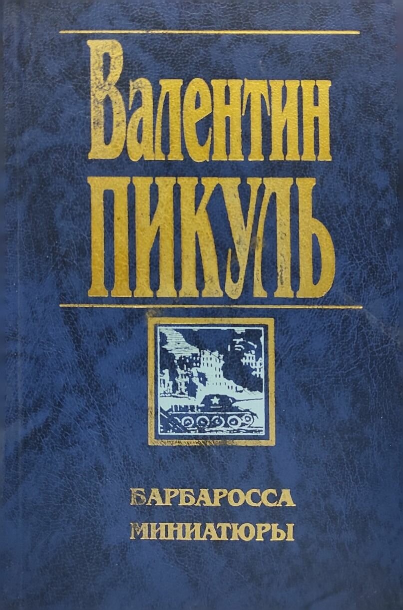 Барбаросса. Миниатюры. Пикуль Валентин Саввич. Вече. 1998. Твердый переплет. 608 стр