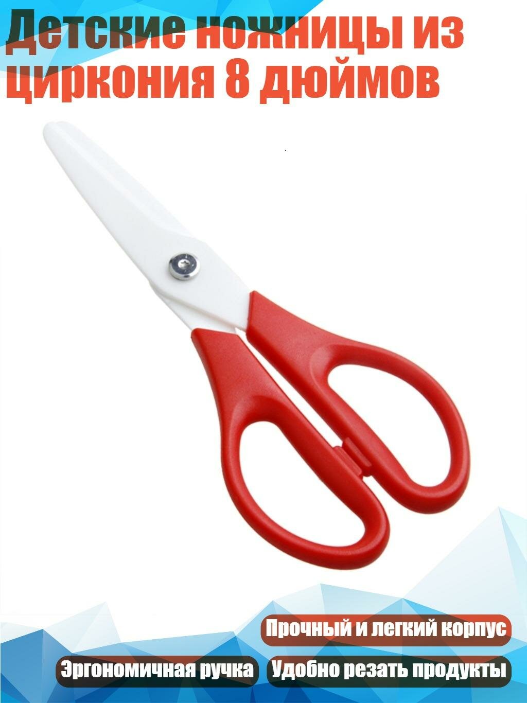 Детские ножницы из циркония 8 дюймов, красный