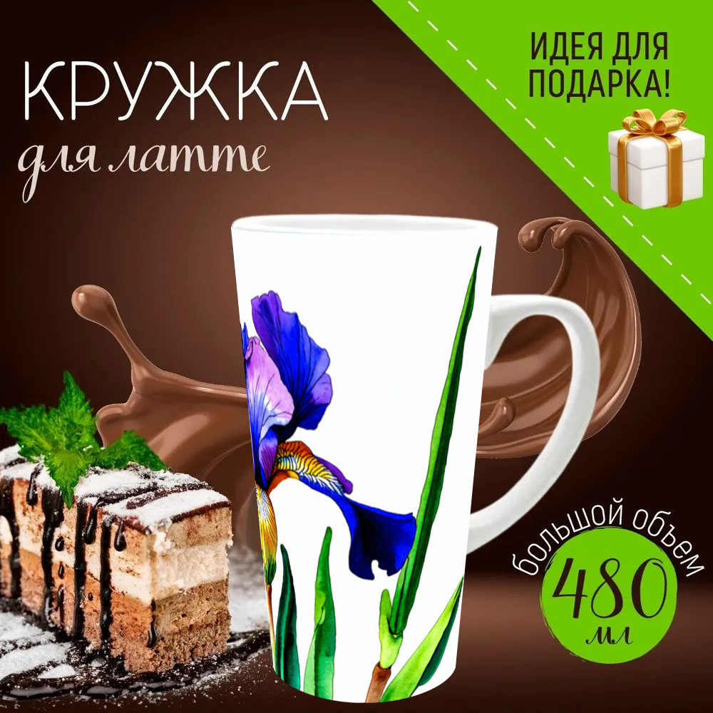 Кружка латте керамическая большая для чая и кофе с прикольным принтом "Ирис, изображенный в акварельной технике, с плавными переходами цветов, словно танцующий на ветру, с." 500 мл.
