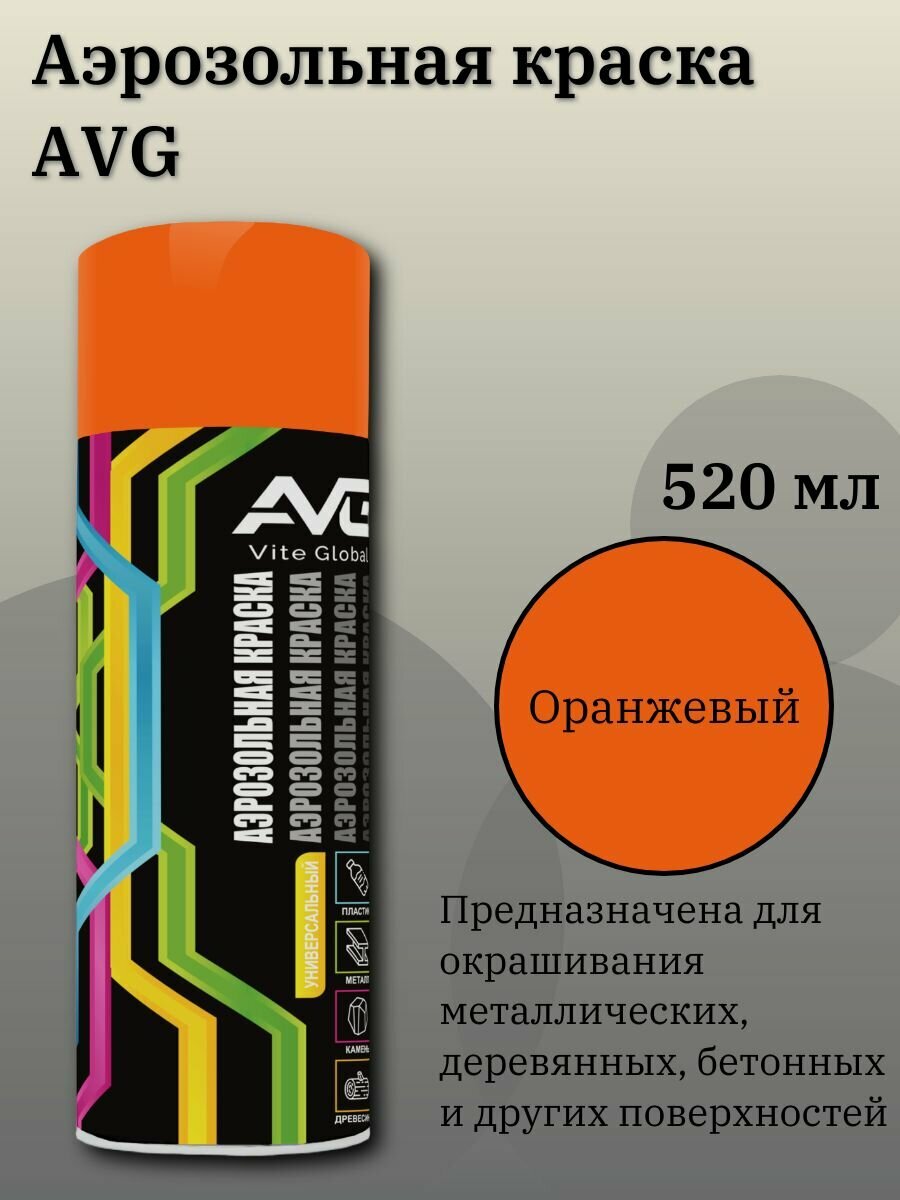 AVG Аэрозольная краска 380г, RAL 2004 оранжевый