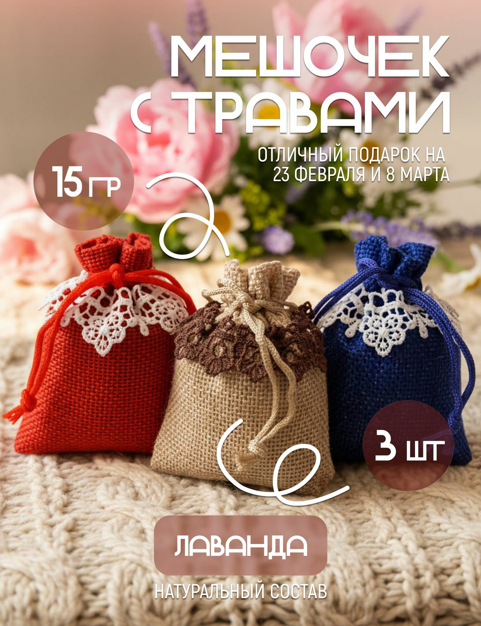 Мешочки с ароматными травами набор. Набор мешочков с лавандой