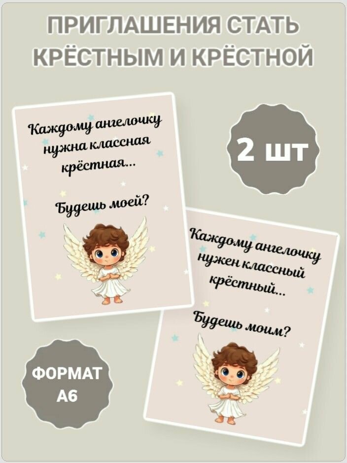 Приглашение на крещение/Будешь моей крёстной?/Будешь моим крёстным?/2 открытки/крафт конверт