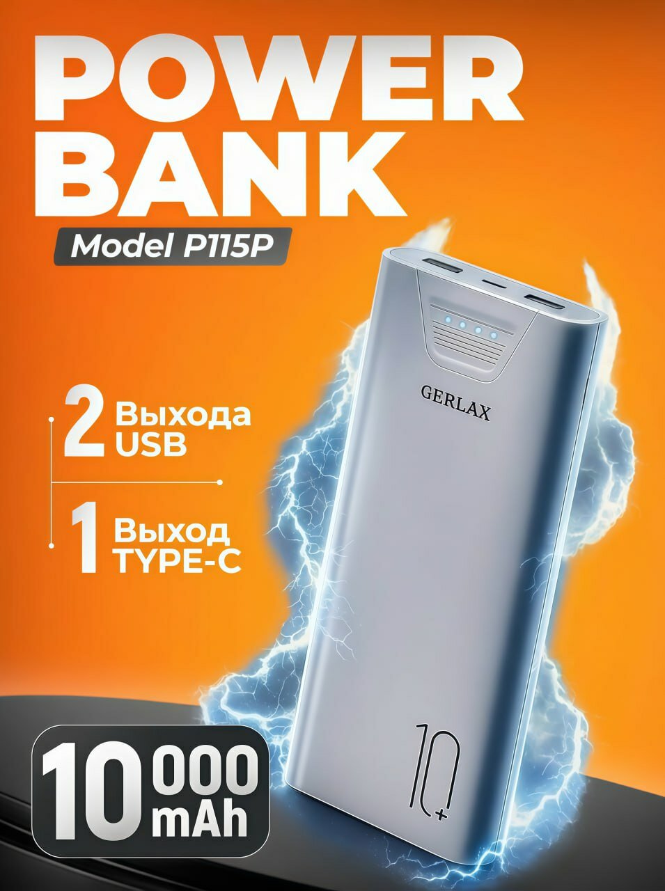 Внешний аккумулятор, пауэрбанк, повербанк, Power bank 10000 mAh GERLAX P115 белый