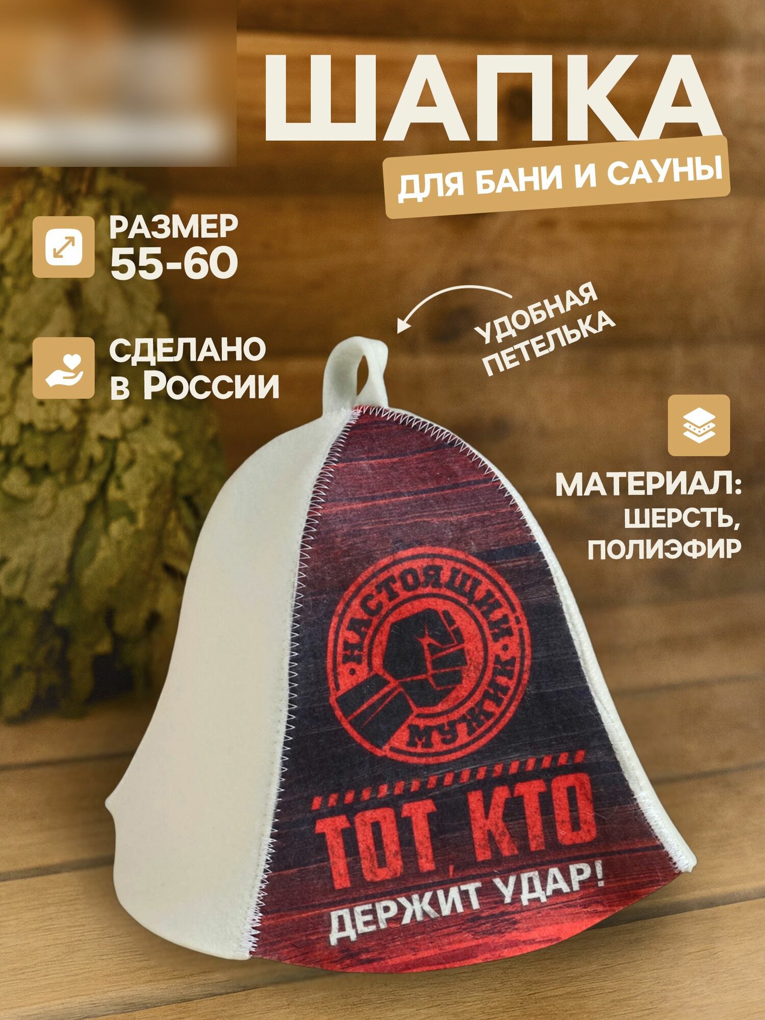 Шапка для бани и сауны, 1 шт. Тот, кто держит удар , полиэфир 70%, шерсть 30%
