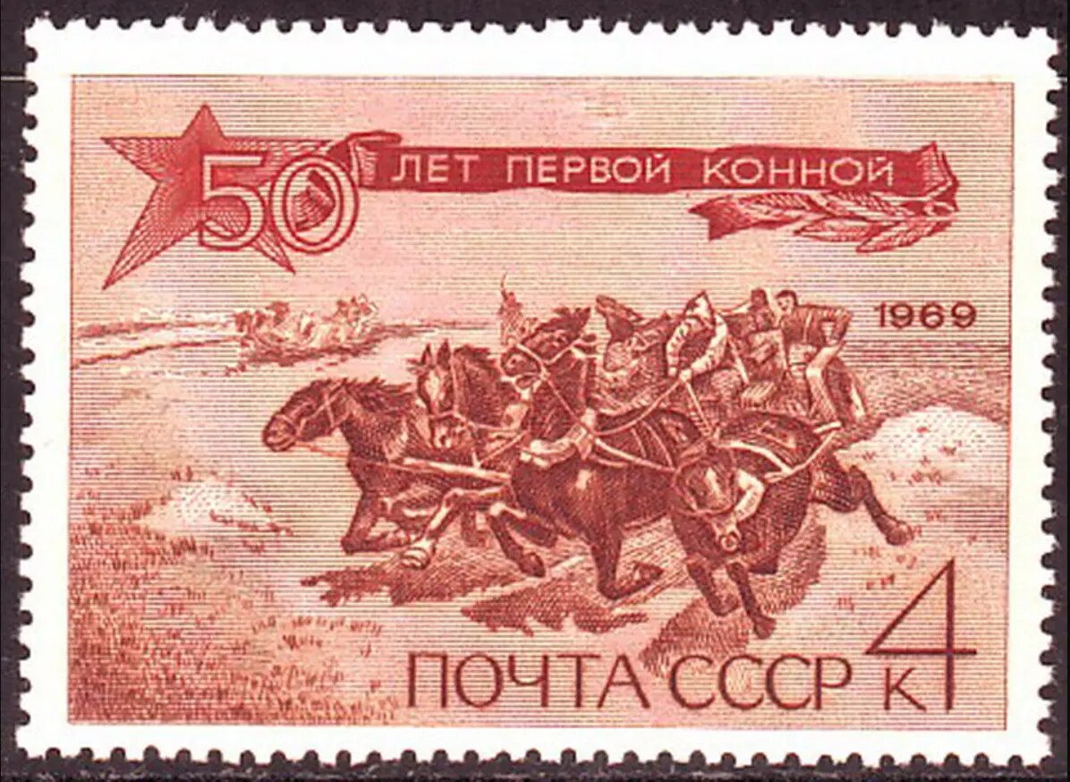 Новая почтовая марка СССР 1969 года, первый кавалерийский полк
