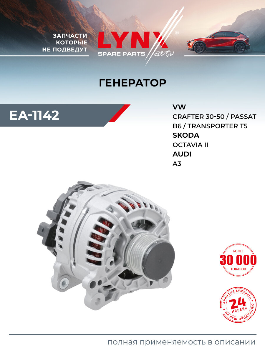 Генератор для AUDI A3 / Volkswagen PASSAT, TRANSPORTER, GOLF / LYNXauto EA-1142