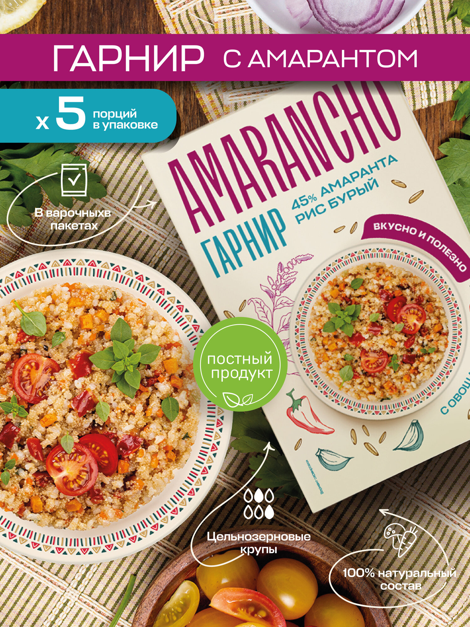Гарниры с амарантом "Amarancho" Рис бурый с амарантом и овощами, 300 г