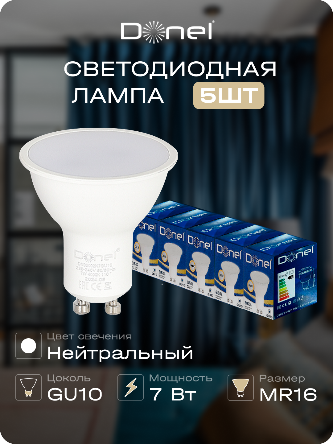 Лампа светодиодная MR16 4000K 7Вт прозр. стекло GU10 220V 560Лм Ra>80 110° D50хH55мм Dim Triac, набор 5 шт, Donel