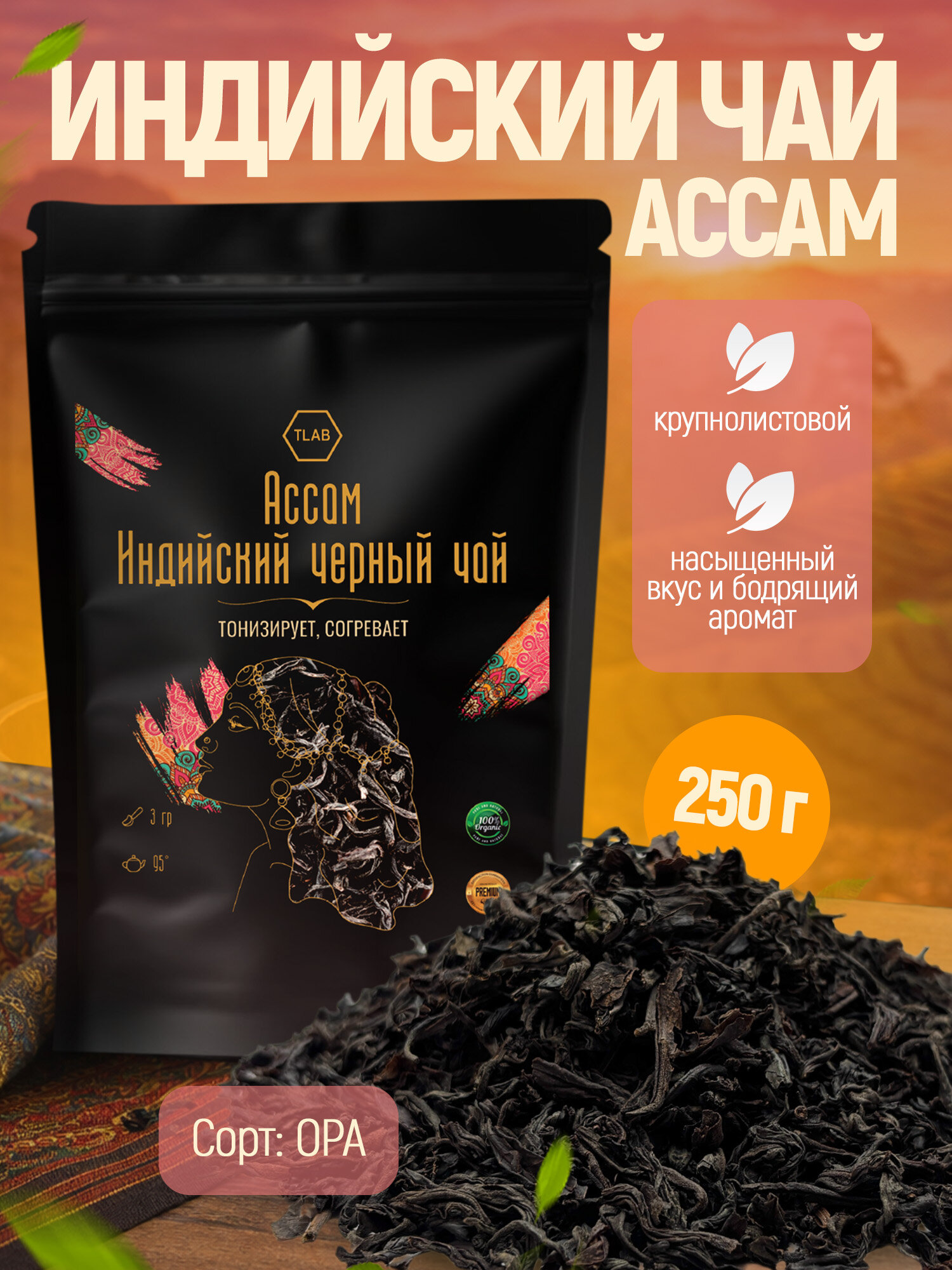 Чай TLab "Ассам", черный, листовой, крупнолистовой, без добавок, Индия, 250г