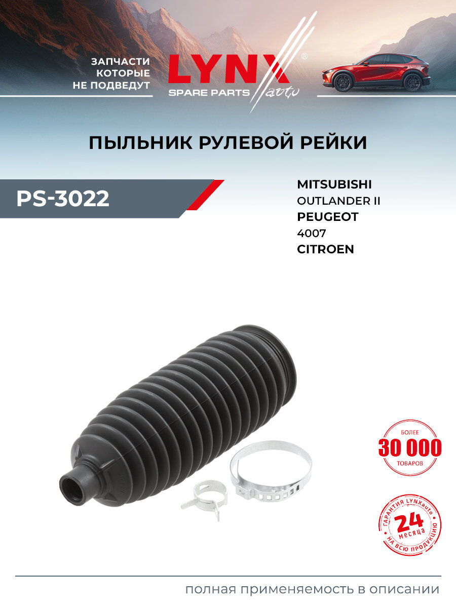 Пыльник рулевой рейки для PEUGEOT 4007 / MITSUBISHI OUTLANDER / LYNXauto PS-3022