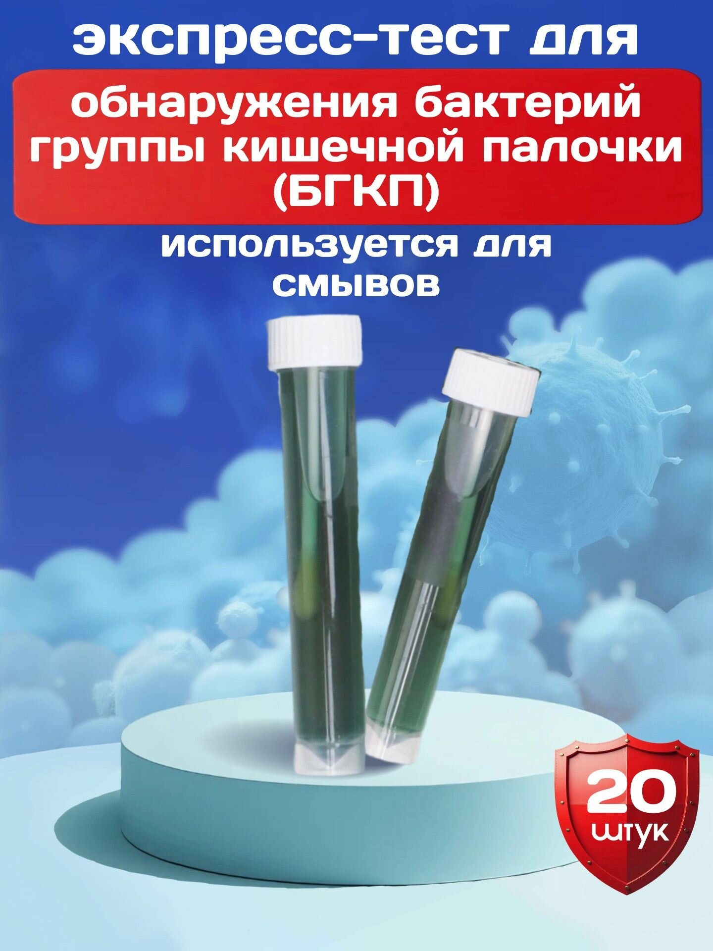 Смыв бгкп(среда Кода). набор 20 пробирок с зонд тампоном для контроля кишечной палочки на пищевых производствах. Хаасп