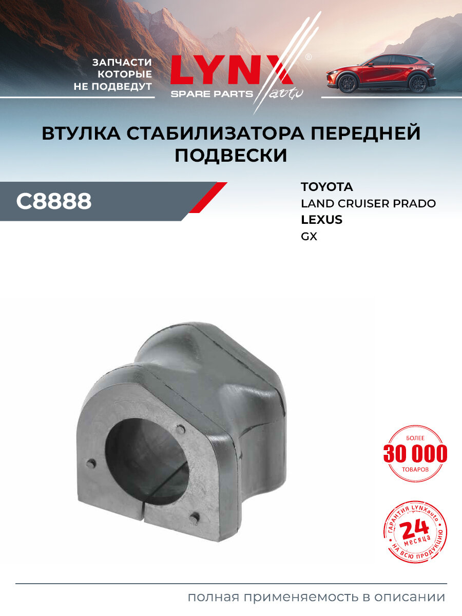Втулка стабилизатора подходит для TOYOTA LAND CRUISER / LEXUS GX (передняя) / LYNXauto C8888