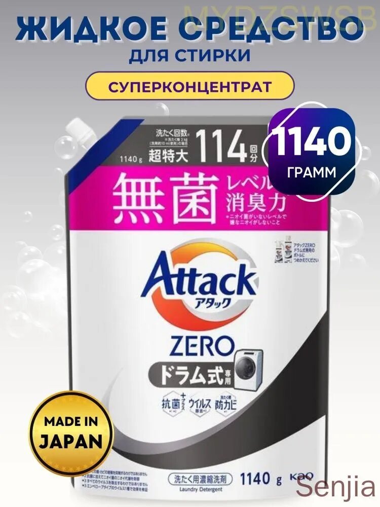 Жидкое средство для стирки Attack ZERO для белых, цветных и темных тканей 1140 г (дой-пак)