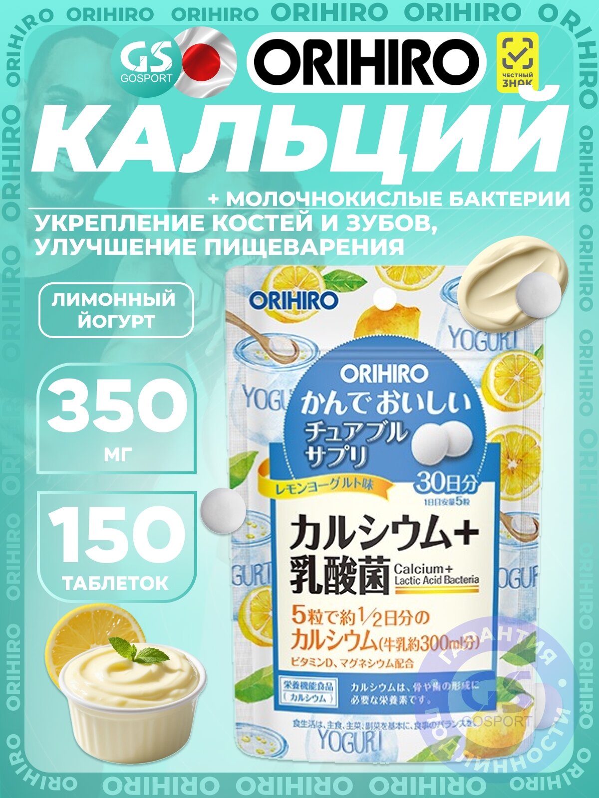 Кальций Orihiro Calcium 350 mg + Lactic Acid Bacteria 150 таблеток, Лимонный йогурт